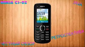 Честный обзор телефона Nokia C1-02 Ретроспектива