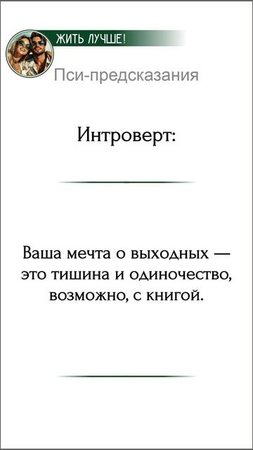 Пси-предсказания

Интроверт: