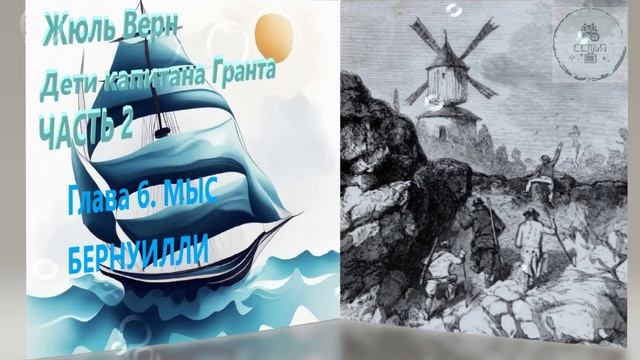Глава 6 МЫС БЕРНУИЛЛИ ЖЮЛЬ ВЕРН - ДЕТИ КАПИТАНА ГРАНТА - ЧАСТЬ 2 школьная литература 5 класса