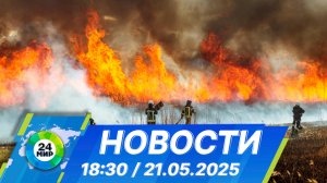Новости 18:30 от 21.05.2025