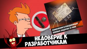 ПОСЛЕ ЭТОГО НЕДОВЕРИЕ К РАЗРАБОТЧИКАМ ТОЛЬКО ВЫРАСТЕТ🗣НЕРФ ЕЖЕДНЕВНЫХ БОЕВЫХ ЗАДАЧ🛑