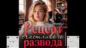 Рецепт счастливого развода. Эва Гринерс. Аудиокнига