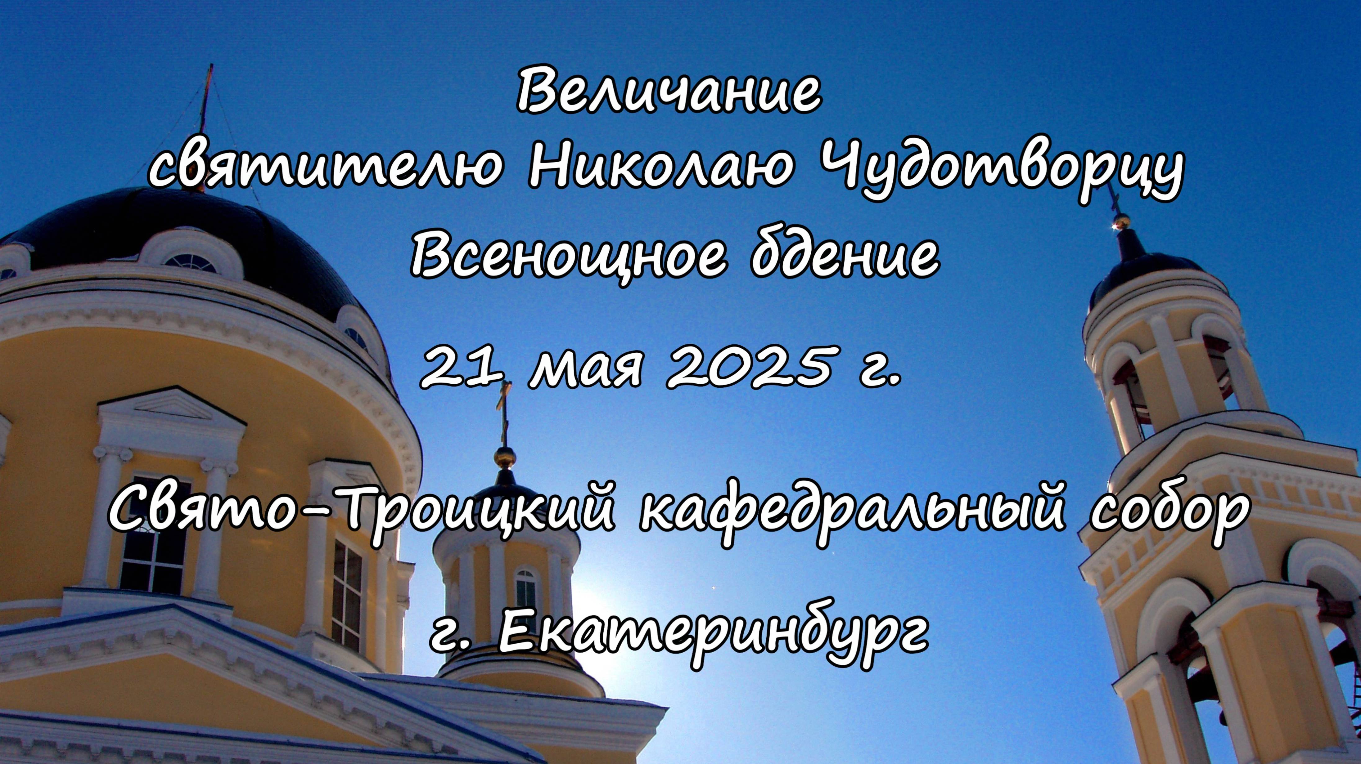 Величание святителю Николаю Чудотворцу 21.05.2025