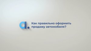 Как правильно оформить продажу автомобиля?