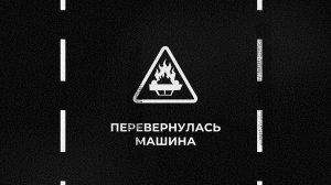 Умник на дороге. Перевернулась машина