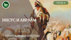 Урок 8. "Иисус и Авраам"