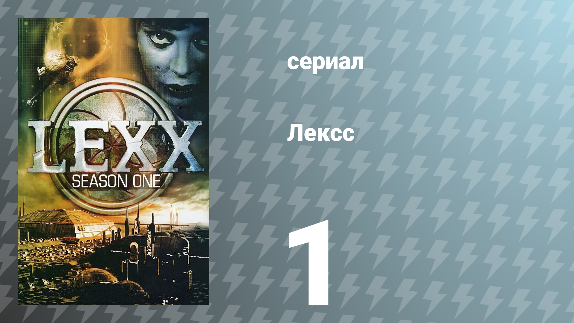 Лексс 1 сезон 1 серия «Я поклоняюсь Его Тени» (сериал, 1997)