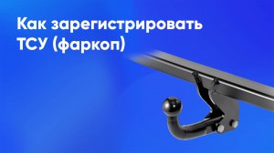 Регистрация установки ТСУ (фаркопа)
