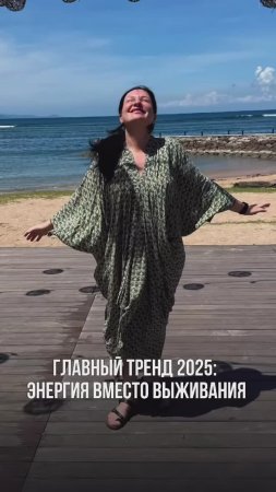 Главный тренд 2025 года: энергия вместо выживания