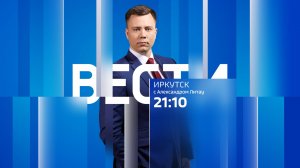 Выпуск "Вести-Иркутск" 21.05.2025 (21:10)