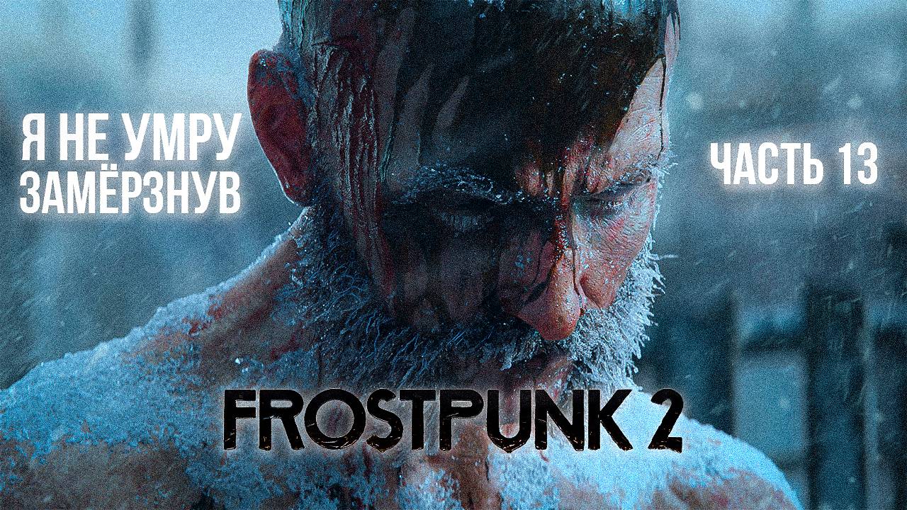 ➤ Frostpunk 2 • Часть 13 (Цель) • Прохождение игры ✓