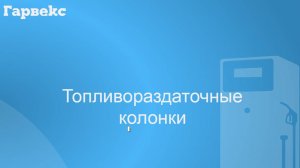 Нева Р+ терминал оплаты= коммерческая АЗС