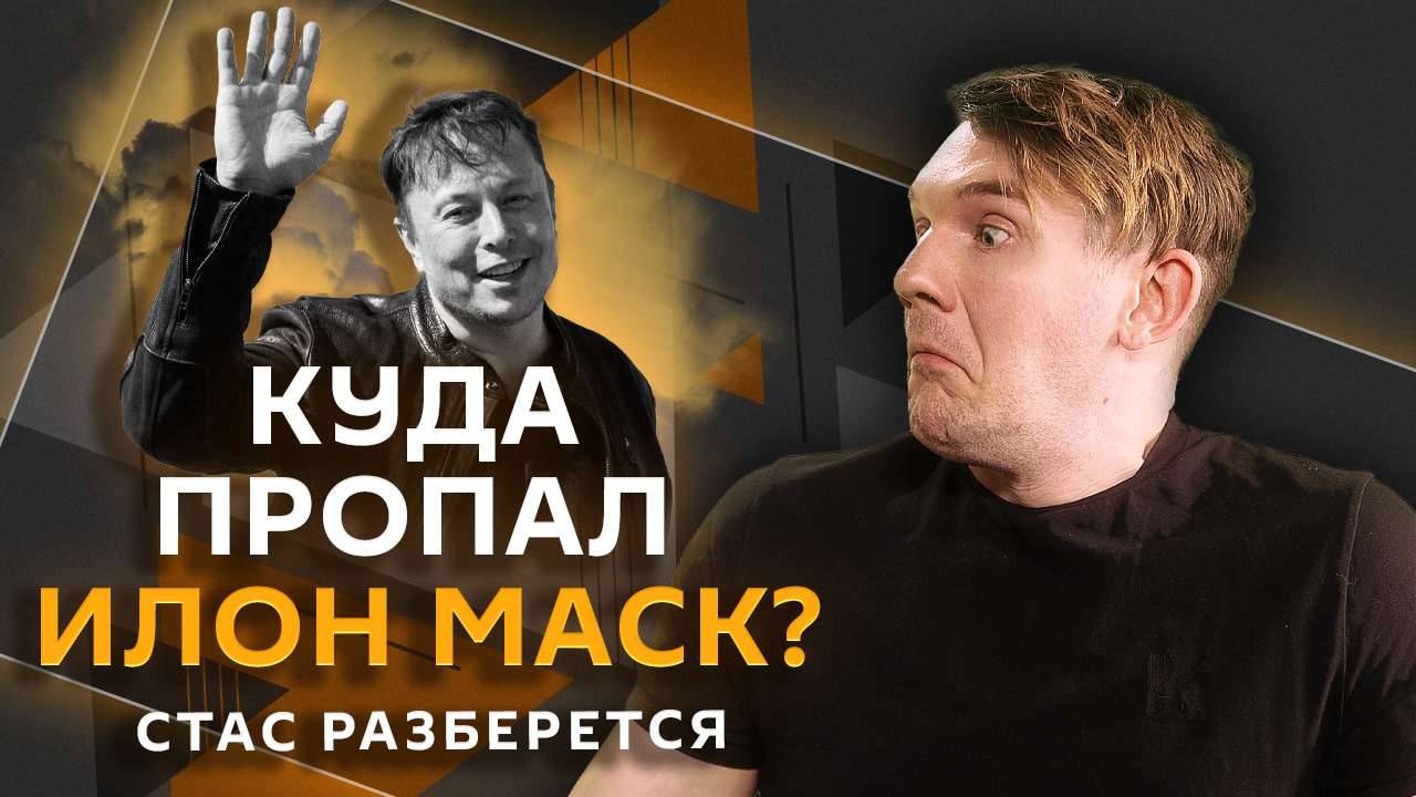 Стас разберется. Предотвращение терактов у Кремля, исчезновение Маска, проблемы поколения Z