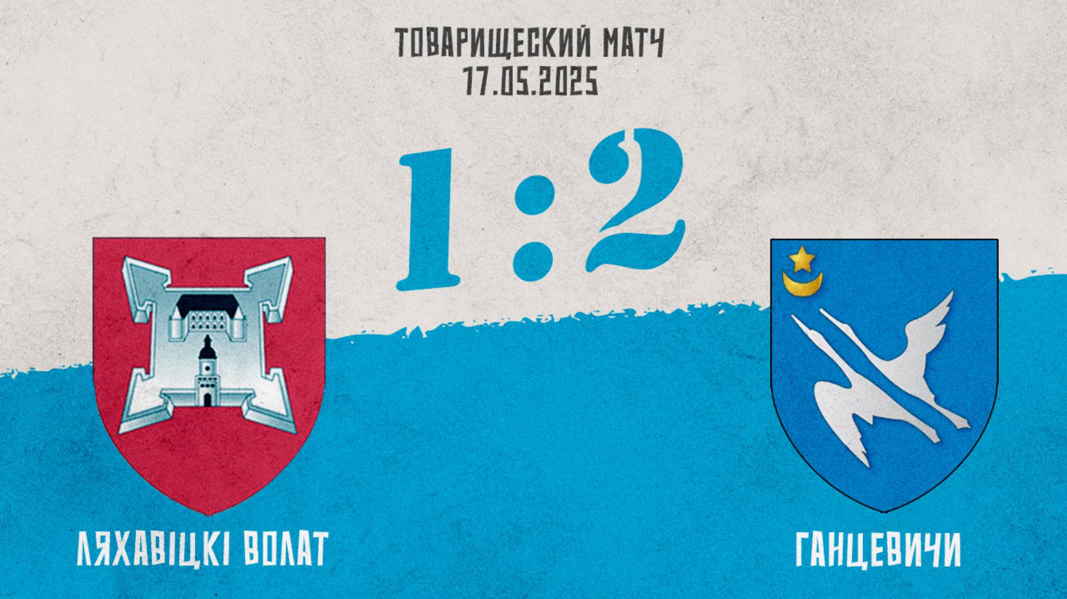 Видеообзор матча Ляхавіцкі Волат - Ганцевичи 17.05.2025