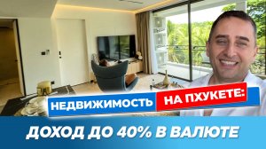 Недвижимость на Пхукете 2025: инвестиции на этапе котлована | Обзор квартиры  с доходом до 40%
