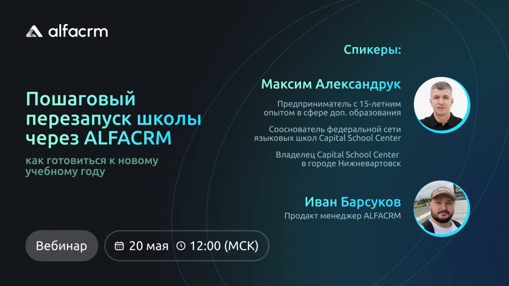 Вебинар 20 мая: Пошаговый перезапуск школы через ALFACRM: как готовиться к новому учебному году