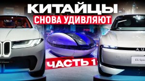 ШАНХАЙ 2025: новинки от Audi, Zeekr, Geely - главная выставка автомобилей #авто #автомобили #китай