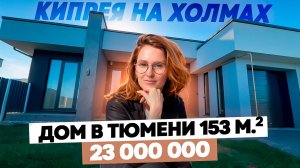 ОБЗОР ДОМА В ТЮМЕНИ 153м В КОТТЕДЖНОМ ПОСЁЛКЕ КИПРЕЯ НА ХОЛМАХ. НЕДВИЖИМОСТЬ ТЮМЕНИ