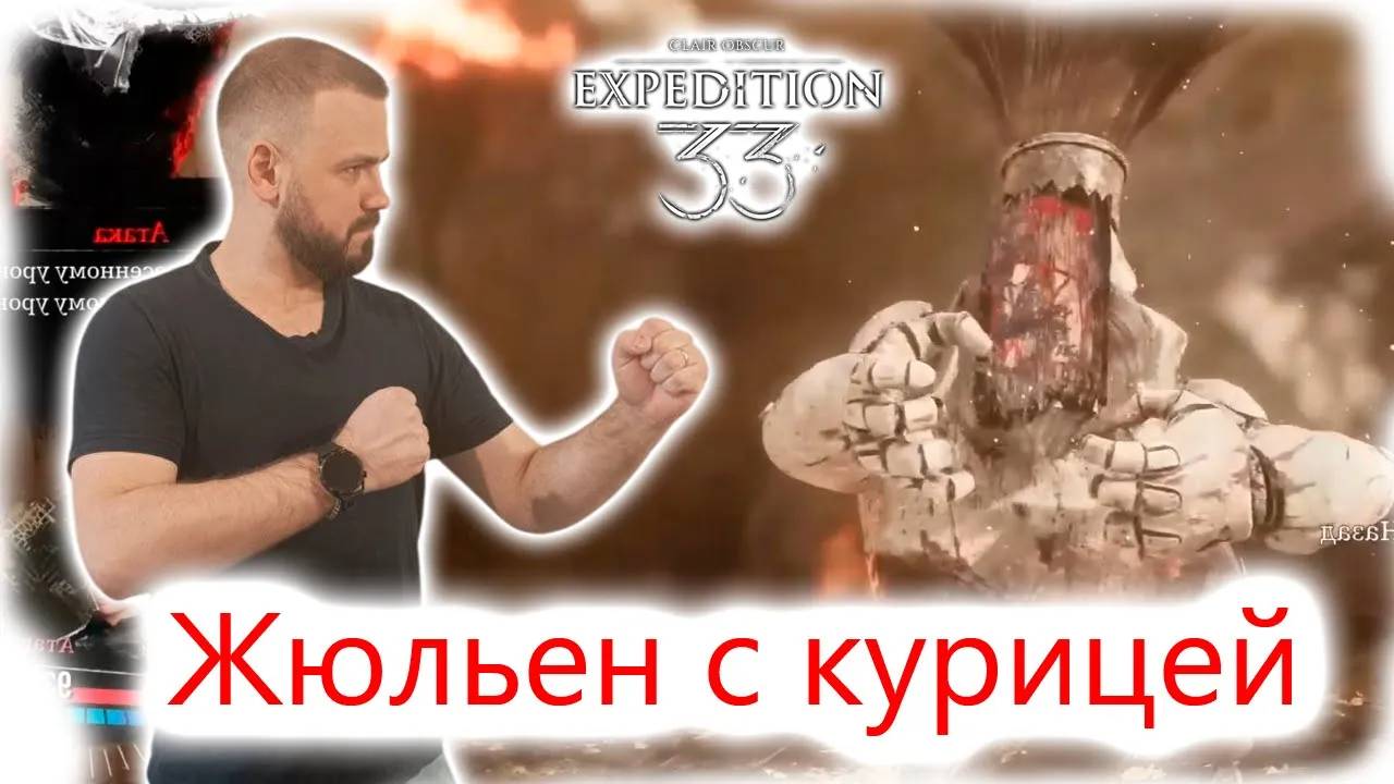 🔹 Clair Obscur: Expedition 33  – "Гайд на "Жульен головешка""🔹