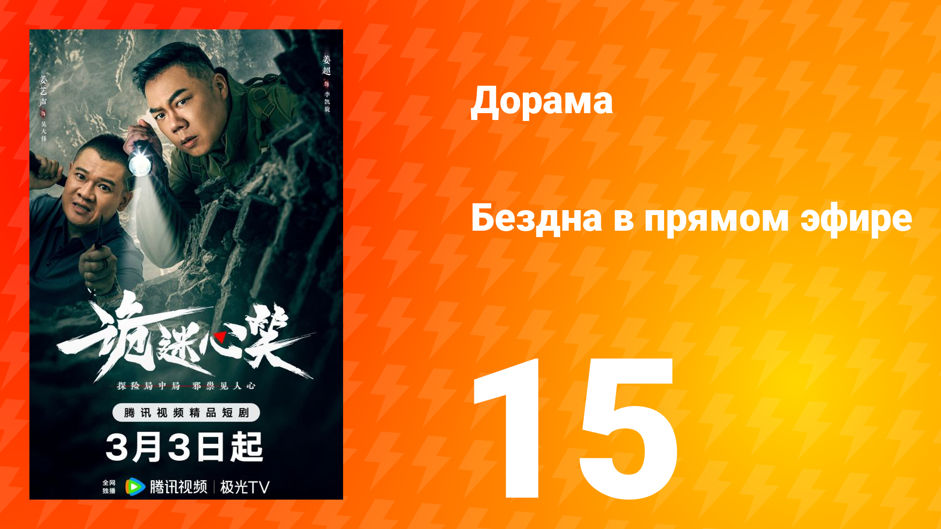 Бездна в прямом эфире 1 сезон 15 серия
