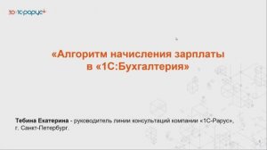 Алгоритм начисления зарплаты в «1С:Бухгалтерия» - 20.05.2025
