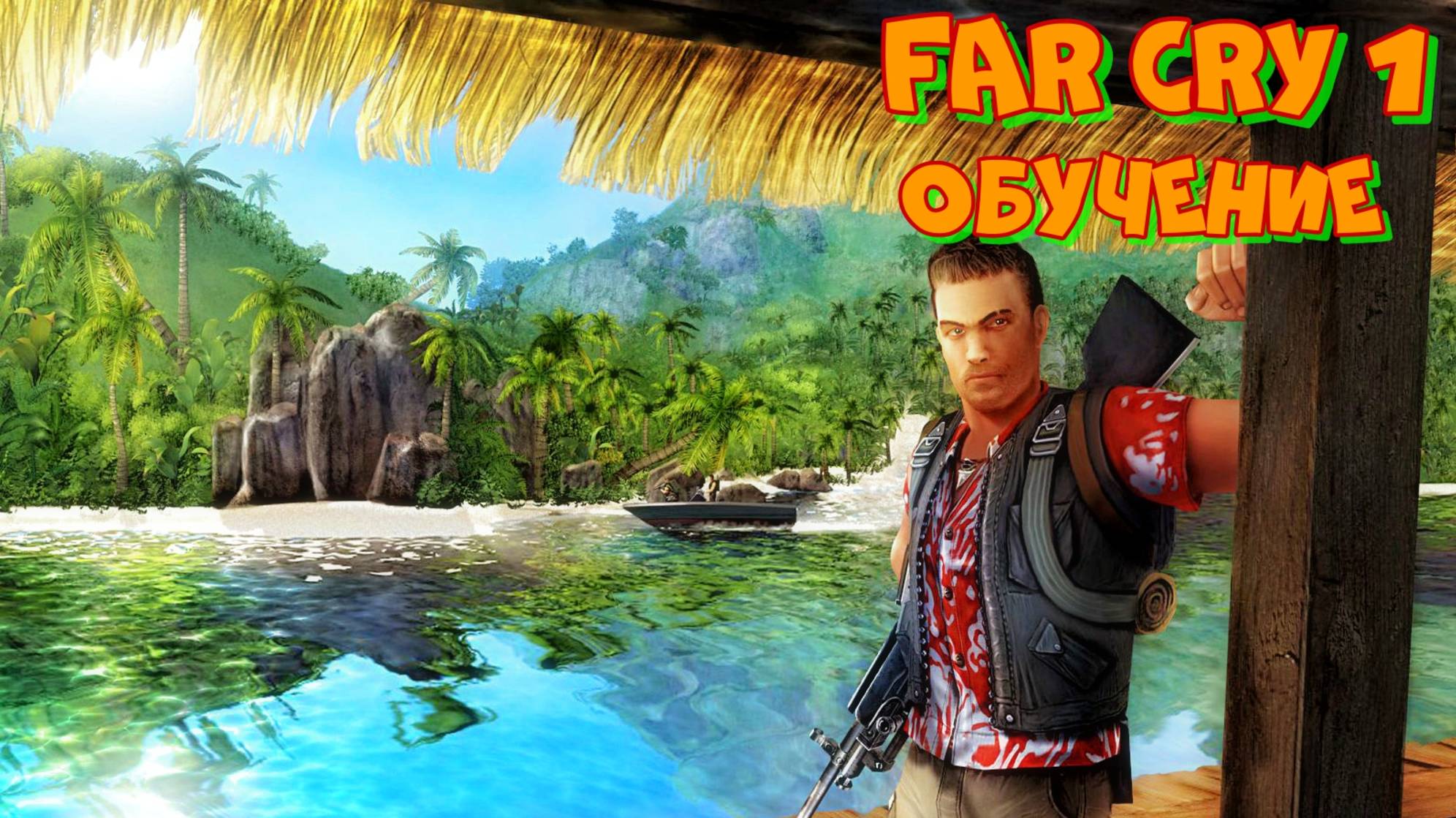 Проходим FAR CRY 1 миссия Обучение