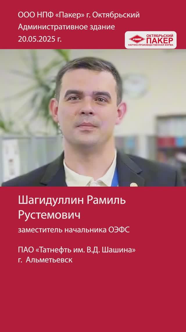 Видео отзыв от заместителя начальника ОЭФС, ПАО «Татнефть им. В.Д. Шашина»