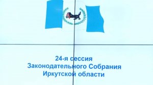 Награды, штрафы и транспорт: как прошла сессия Заксобрания Иркутской области