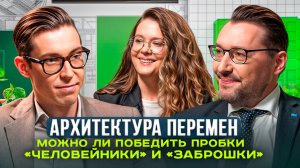 Архитектура перемен: можно ли победить пробки, «человейники» и «заброшки»?