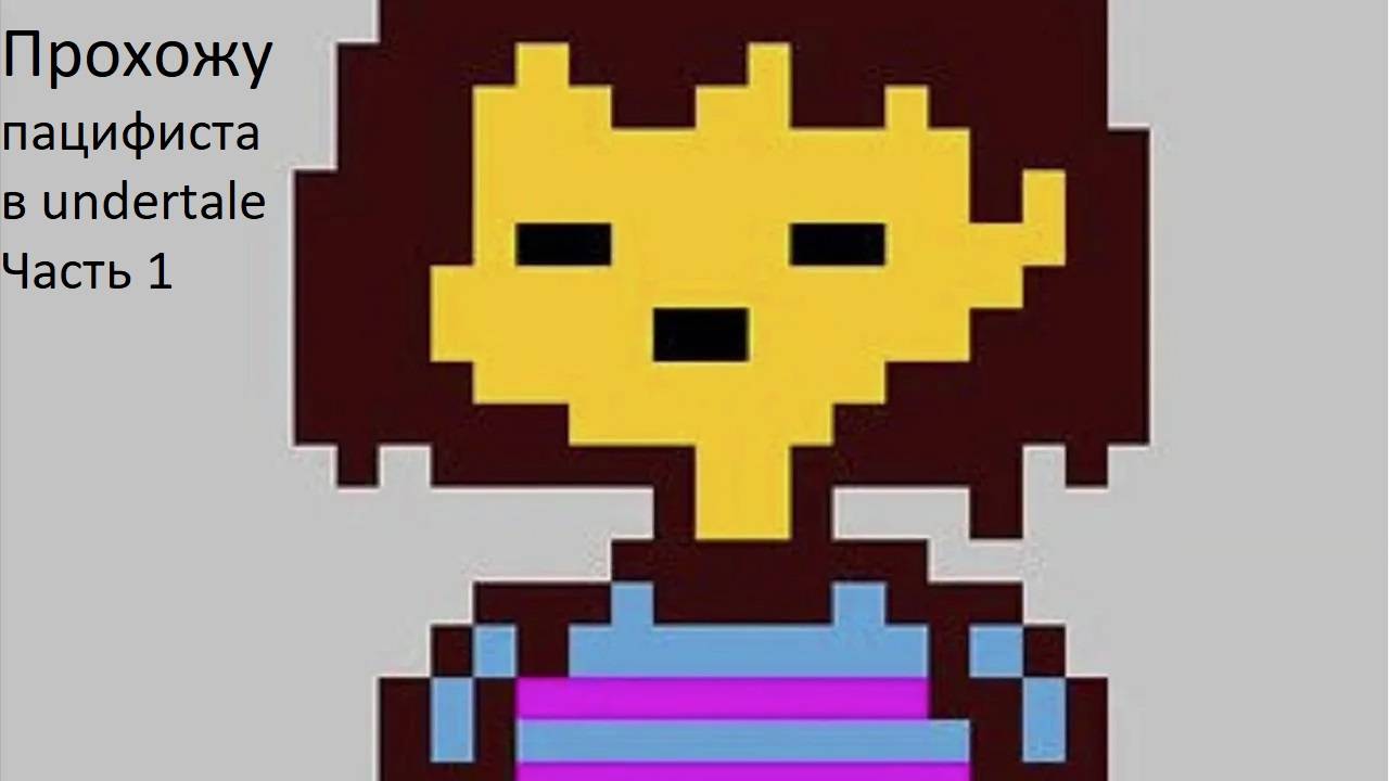 Прохожу пацифиста в undertale часть 1