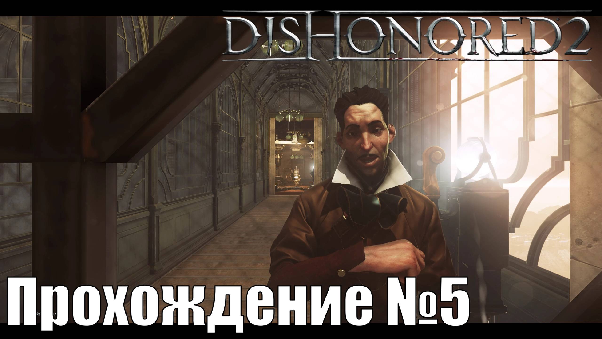 Механический особняк и спасение Соколова ► Dishonored 2 Прохождение №5 #dishonored2