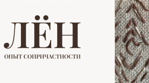 Дискуссия «Лён: опыт сопричастности»