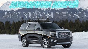 Доводчики Дверей GMC YUKON