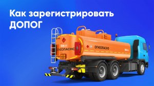Регистрация переоборудования автомобиля под ДОПОГ