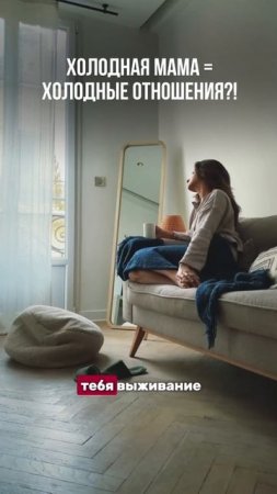 ХОЛОДНАЯ МАМА=ХОЛОДНЫЕ ОТНОШЕНИЯ?