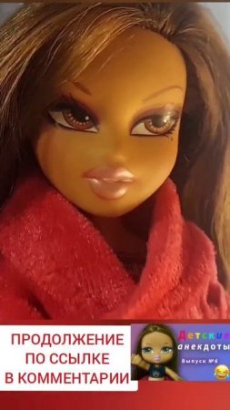 Детские Анекдоты/ Bratz babyz #анекдоты #bratz #приколы #юмор #shorts