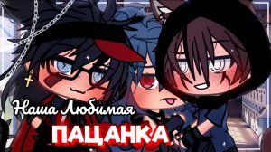 НАША ЛЮБИМАЯ ПАЦАНКА | ОЗВУЧКА МИНИ ФИЛЬМА | ГАЧА ЛАЙФ #топыкатегорий