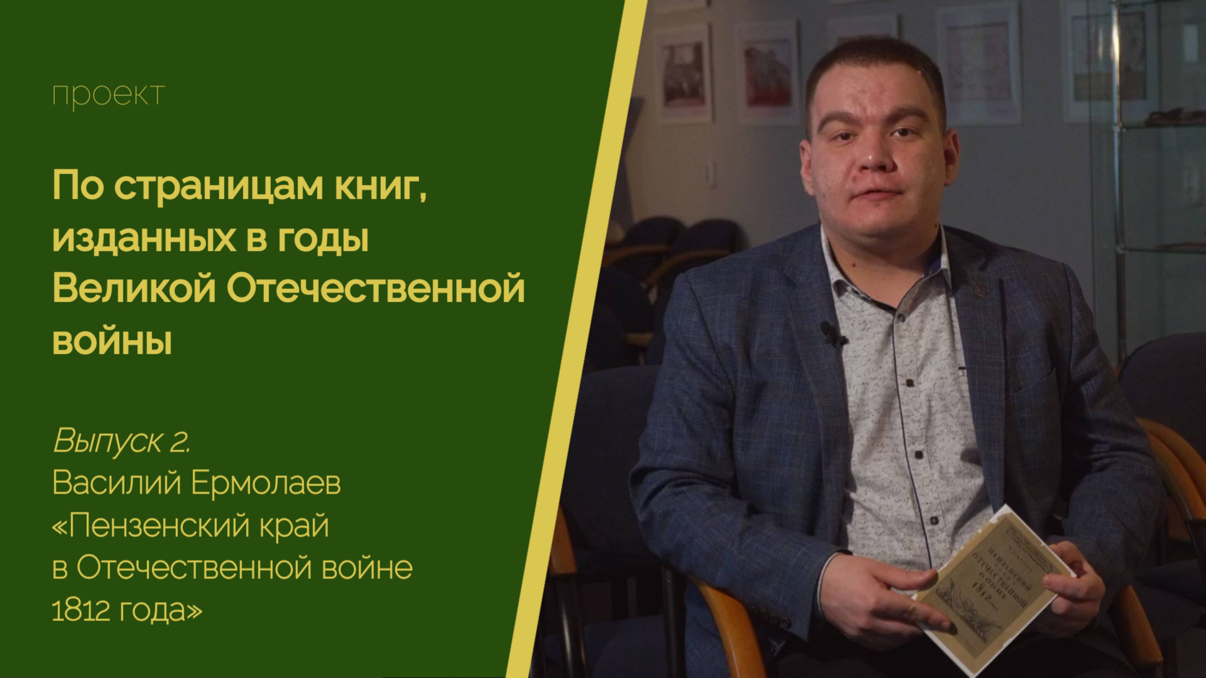 2. «По страницам книг, изданных в годы Великой Отечественной войны». Василий Ермолаев