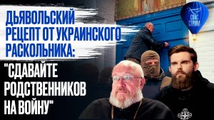 Дьявольский рецепт от украинского раскольника: "Сдавайте родственников на войну" / СПАС - стрим