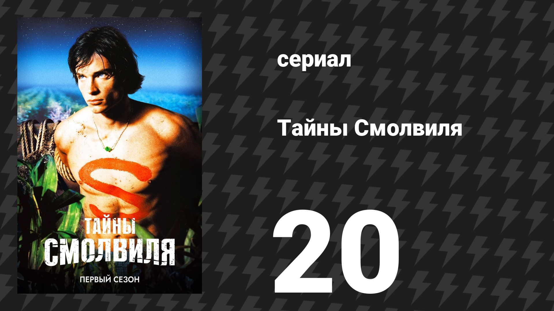 Тайны Смолвиля 1 сезон 20 серия «Неясность» (сериал, 2001)