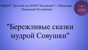 Мультфильм "Бережливые сказки мудрой Совушки"