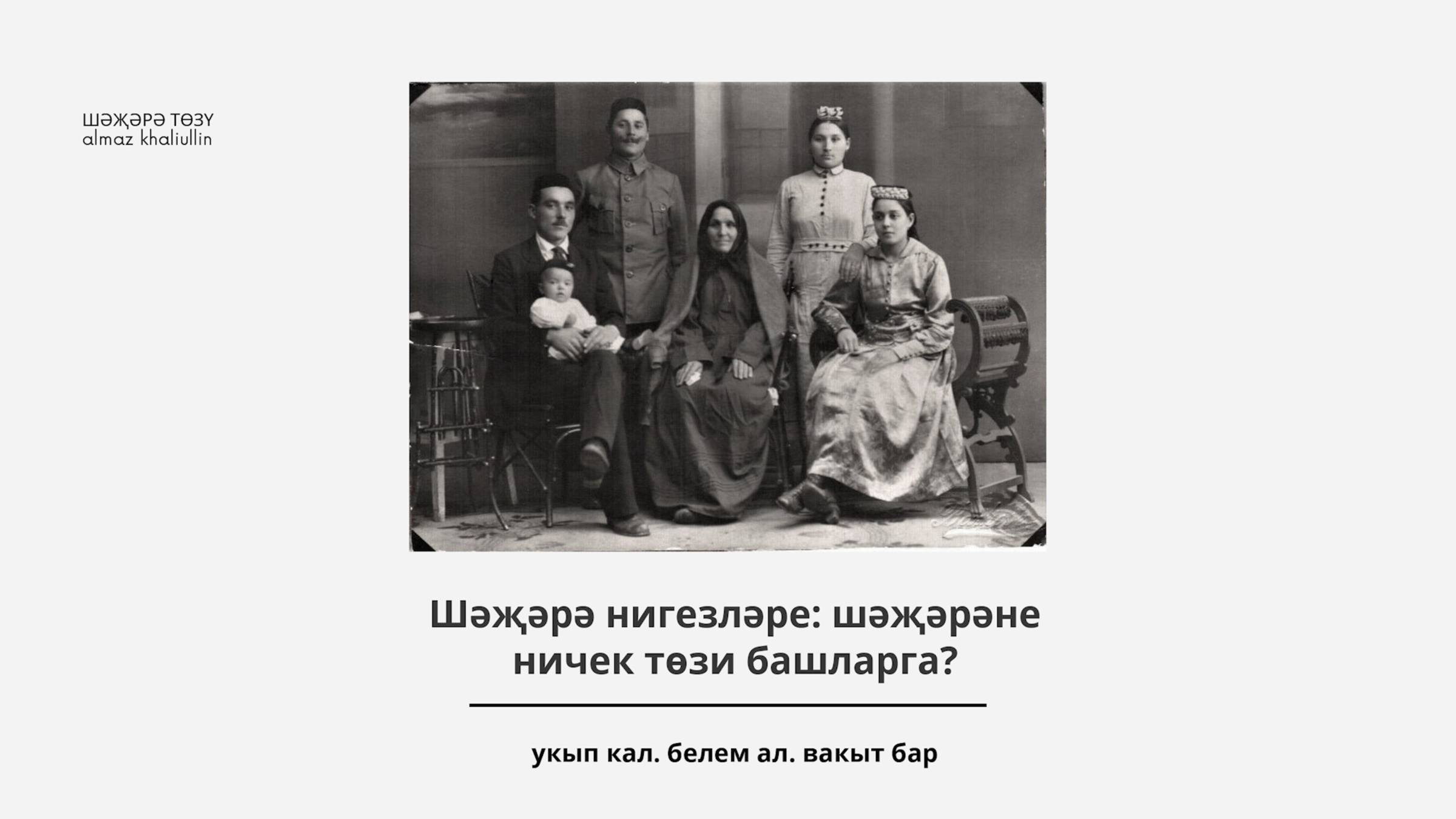 2. Шәҗәрә нигезләре / шәҗәрәне ничек төзи башларга