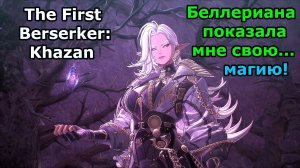 Беллериана колдует очень нежно и почти не больно!  | The First Berserker: Khazan