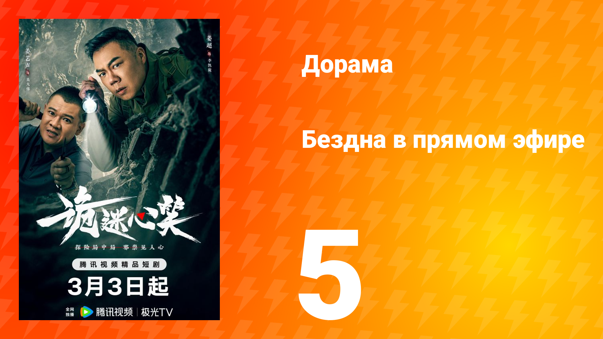 Бездна в прямом эфире 1 сезон 5 серия