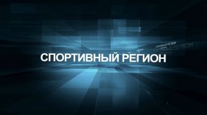 Спортивный регион 21 05 25