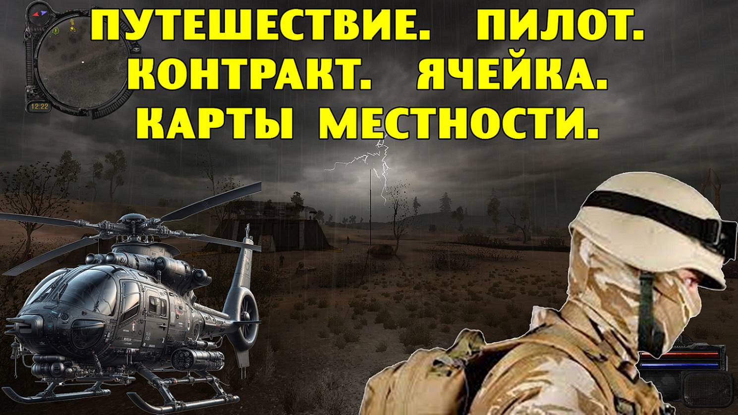 Путь А.н.т.и.к.в.а.р.а.  Путешествие.  Пилот.  Контракт.  Ячейка.  Карты местности.