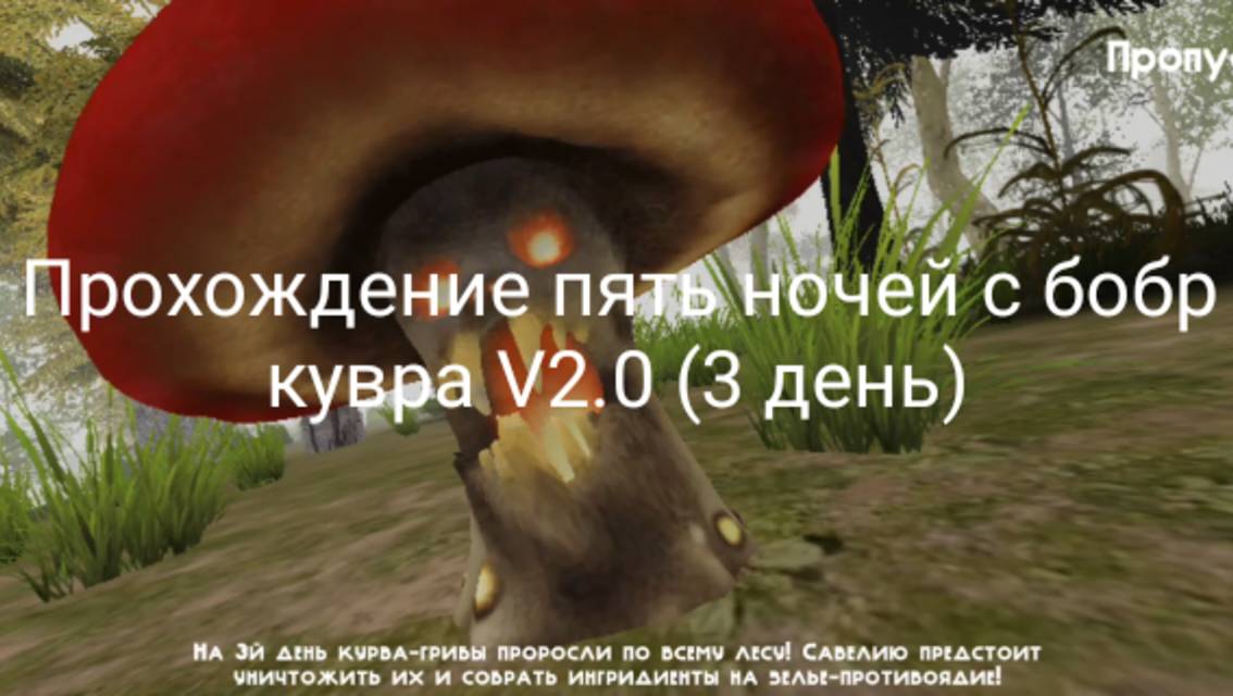 Прохождение пять ночей с бобр кувра V2.0 (3 день)