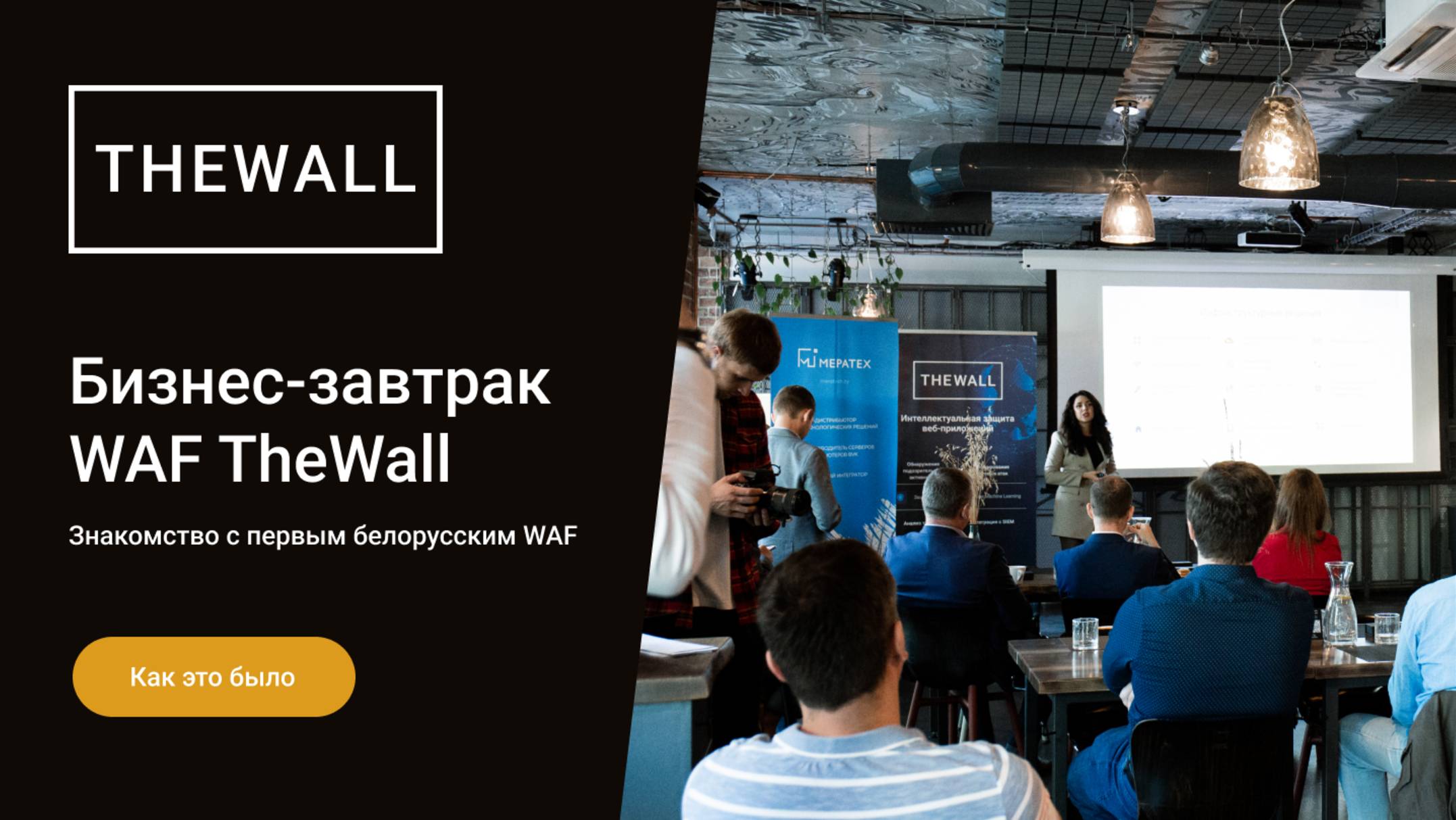 Бизнес-завтрак WAF TheWall: как это было