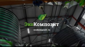 ЭкоКомпозит | Производство очистных сооружений и насосных станций