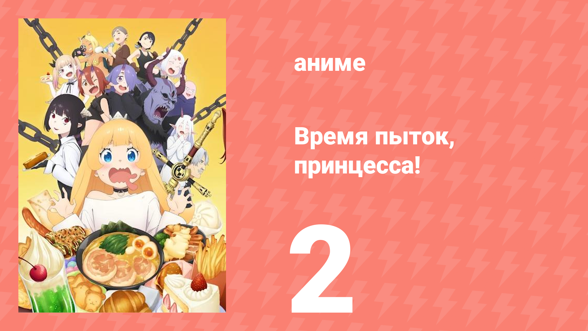 Время пыток, принцесса! 2 серия (аниме-сериал, 2024)